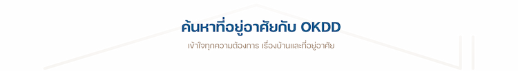 ค้นหา บ้านผ่อนตรงกับบริษัท | OKDD