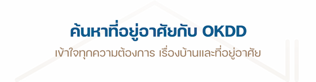 ค้นหา บ้านผ่อนตรงกับบริษัท | OKDD